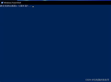 Powershell脚本运行完 不要马上关闭用什么命令可以停留窗口窗口powershell不关闭窗口 Csdn博客