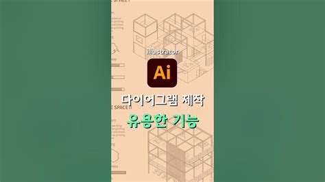 일러스트레이터 다이어그램 만들기 꿀팁1 Shorts 필디스터디 일러스트레이터 건축다이어그램 Youtube