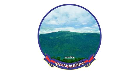 ក្រសួងមហាផ្ទៃ សម្រេចឱ្យប្រើនិមិត្តសញ្ញាថ្មីនៃស្រុកឱរ៉ាល់