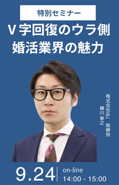 V字回復のウラ側と婚活業界の魅力｜ibjオンラインセミナー