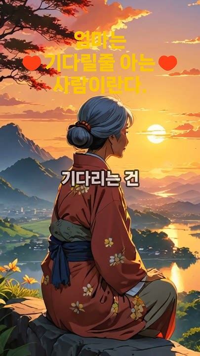 노모가 자식에게 해주고 싶은 말 6 엄마는 기다릴줄 아는 사람이다 가족 엄마의이야기 감성영상 딸아 아들아 어머니 Youtube