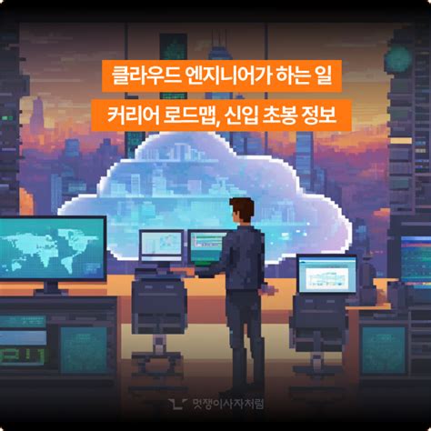 클라우드 엔지니어가 하는 일 커리어 로드맵 초봉