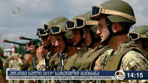 სამხედრო სწავლება Agile Spirit 2019 დღეს საზეიმოდ გაიხსნა Youtube