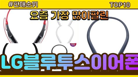 Lg블루투스이어폰 추천 판매순위 Top10 가격 평점 후기 비교 Youtube