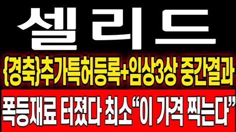 셀리드 주가전망 경축 역대급 호재 크게 터집니다 추가 특허등록 임상 중간결과 최소 이가격이상 가겠네요 셀리드 Youtube