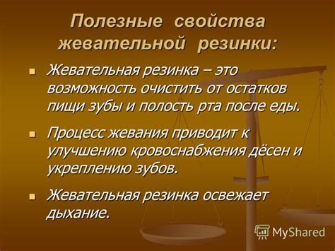 Презентация на тему: "Жевательная резинка – «ЗА» и «ПРОТИВ». Работу ...