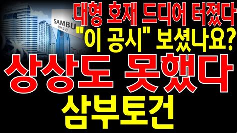 삼부토건 주가전망 긴급 대형 호재 드디어 터졌습니다 하필 금요일 장 마감 하고 터지네 여러분 이 공시 보셨나요 진짜 상상도 못했습니다 필히 시청하세요