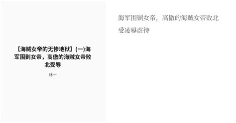 R 18 女帝 美腿 【海贼女帝的无惨地狱】一海军围剿女帝，高傲的海贼女帝败北受辱 林一の小説 Pixiv