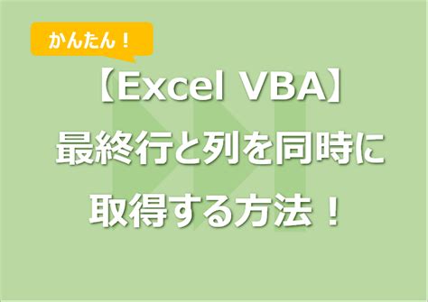 【excel Vba】最終行と列を同時に取得する方法！複数シートも可 エク短｜extanjp