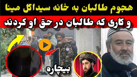 بلاخره در این ویدئو امروز طالبان به خانه استاد سیدا گل مینا میروند، و