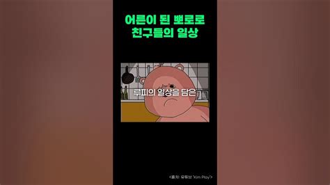 뽀로로와 친구들 현실 버전…씁쓸하다 뽀로로 루피 포비 Youtube
