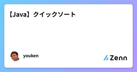 【java】クイックソート