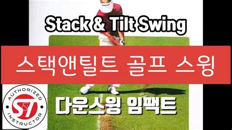 골프레슨 스택앤틸트골프스윙 다운스윙 임팩트 Snt스윙 Youtube