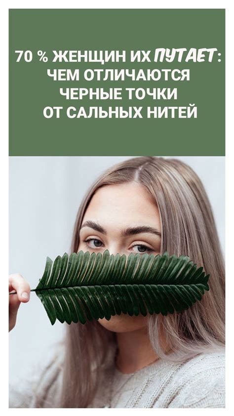 70 % женщин их путает: чем отличаются черные точки от сальных нитей (и ...
