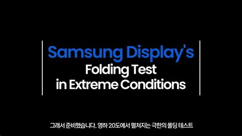삼성 폴더블 Oled 극한의 추위에서 진행하는 폴딩 테스트