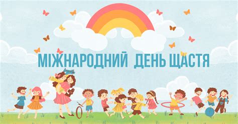 Презентація Міжнародний День Щастя 20 березня Розтяжка Презентація Різне