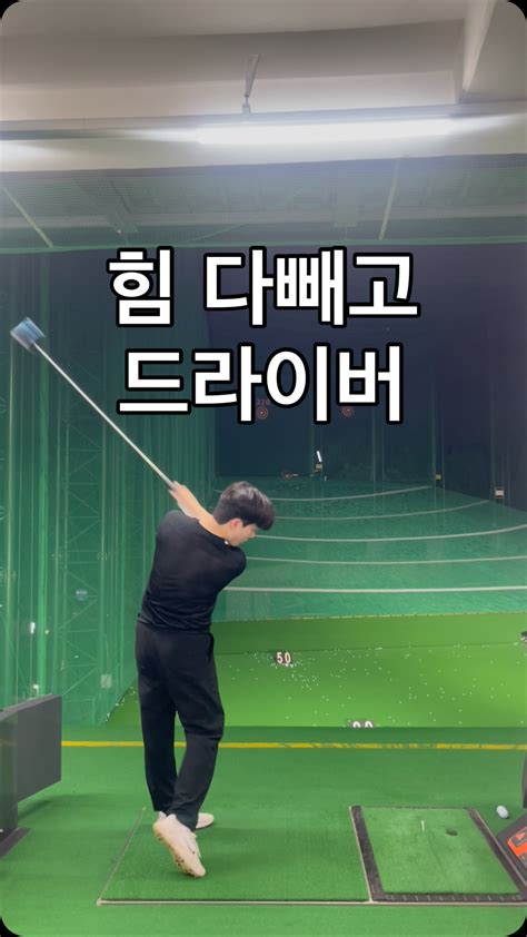 아크 넓게 유지하는 방법 아크를 넓게 한다해서 팔에 경직이 심할정도로 뻗다보면 아크를 넓게 유지하는 이유가 없습니다 항상 경직이 충분히 풀어진 상태에서 최대한