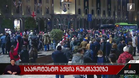 საპროტესტო აქცია რუსთაველზე Youtube
