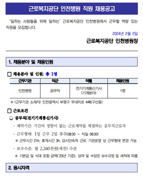 근로복지공단 인천병원 공무직전기기계통신기사 직원 채용 공모전 대외활동 링커리어 근로복지공단 인천병원 공무직전기기계통신기사 직원 채용 공모전 대외활동 링커리어