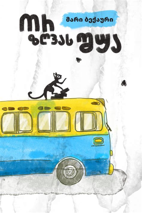 ორ ზღვას შუა