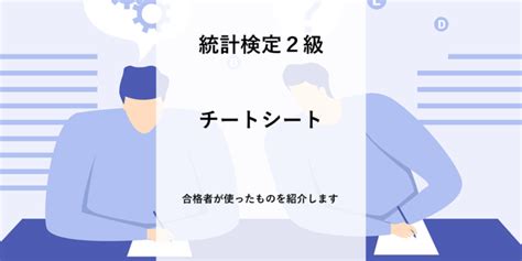 統計検定2級を独学で突破した合格者が使っていた2つのチートシート 統計とってみた！
