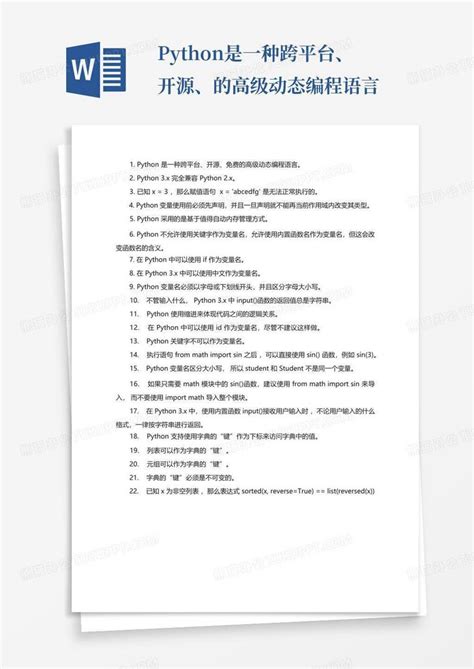 python是一种跨平台开源免费的高级动态编程语言Word模板下载 编号lnxboond 熊猫办公