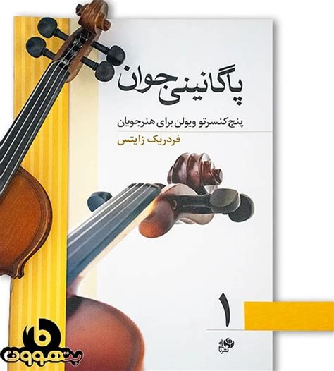 خرید و قیمت پاگانینی جوان1 پنج کنسرتو ویولن برای هنرجویان ترب
