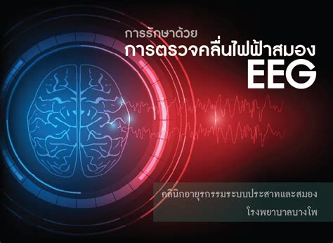 การตรวจคลื่นไฟฟ้าสมองeeg โรงพยาบาลบางโพ