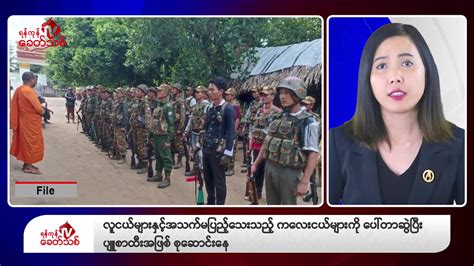 Khit Thit သတင်းဌာန၏ ဒီဇင်ဘာ ၂၆ ရက် မနက်ပိုင်း ရုပ်သံသတင်းအစီအစဉ် N N