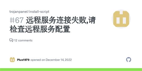 远程服务连接失败 请检查远程服务配置 Issue trojanpanel install script GitHub