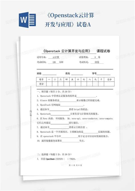 openstack云计算开发与应用试卷aWord模板下载 编号qbobwozm 熊猫办公 openstack云计算开发与应用试卷aWord模板下载 编号qbobwozm 熊猫办公