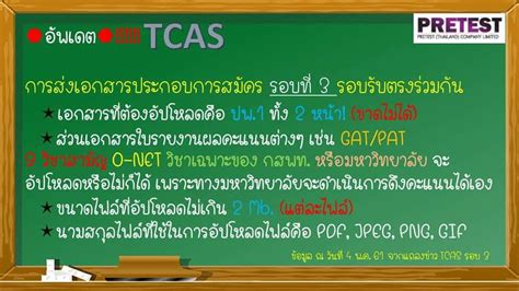 Tcas ขยายเวลารับสมัครรอบที่ 3 Pre Test Thailand