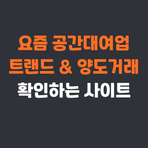 최행부 공간대여•숙박업•주식 공간대여업을 공부할때 가장 많이 활성화 되어있는 카페를 내집처럼 수시로 둘러 봤어요 💡 에어비앤비 호스트 모임 이 카페는 에어비앤비