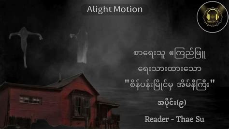 စာရေးသူ ဧကြည်ဖြူ စိန်းပန်းမြိုင်မှ အိမ်နီကြီး အပိုင်း ၉ Youtube