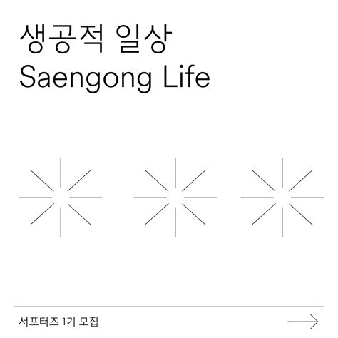 생활공작소 서포터즈 생공적 일상 1기 모집 공모전 대외활동 링커리어