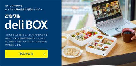 オンライン飲み会で重宝する！個別配送のデリバリーサービス10選 ビジメシ