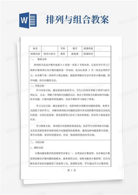 排列与组合教案word模板下载编号qbjmzrbx熊猫办公