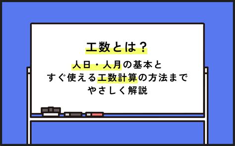 工数とは？人日・人月の基本とすぐ使える工数計算の方法までやさしく解説 株式会社 エヴォワークス Evoworx