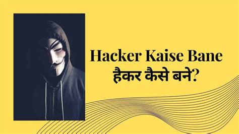 hacker kaise bane हैकर कैसे बने हैकिंग के प्रकार