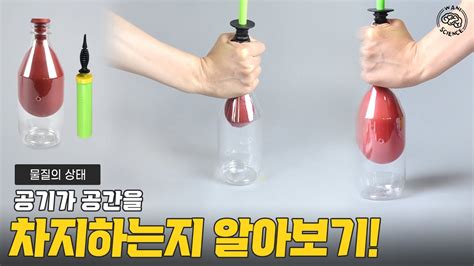 공기가 공간을 차지하는지 알아볼까요 Youtube