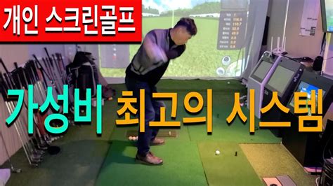 가성비 좋은 개인용 스크린골프 시스템 도입 youtube