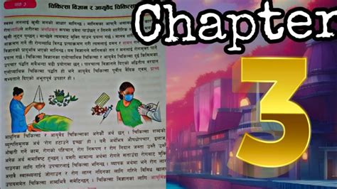 चिकित्सा विज्ञान र आयुर्वेद चिकित्साको सम्पुर्ण अभ्यास Exercise Class 10 Nepali Chapter 3