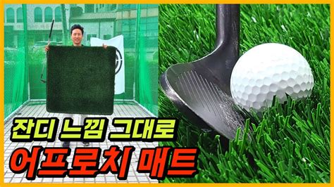 버전 업그레이드 어프로치 골프매트 Youtube