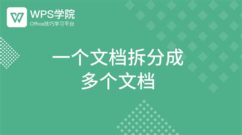 表格拆分 一个文档拆分成多个文档 Wps学堂