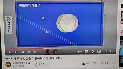 당구 동영상비껴치기 두께 당점을 연구하다