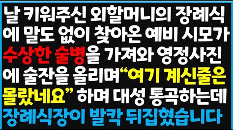 신청사연 날 키워주신 외할머니의 장례식에 말도 없이 찾아온 예비 시모가 수상한 술병을 가져와 영정 사진에 술잔을 올리며~ 사이다사연 감동사연 라디오 드라마