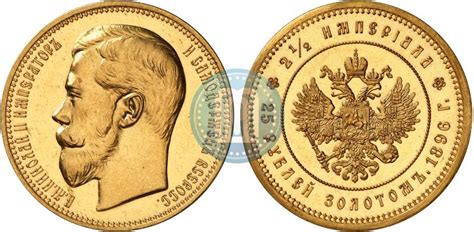 25 рублей 1896 года (*) - цена золотой монеты Николая 2, стоимость на ...