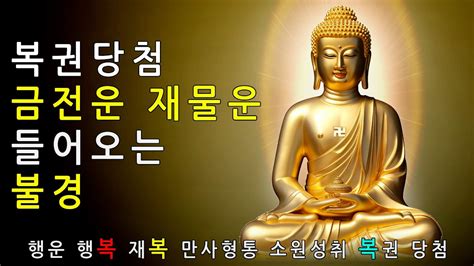 큰 복이 가득차고 큰 행운을 불러오는 불경 🙏 큰 복과 큰 행운을 받으시고 만사형통하시길 소원드립니다 Youtube
