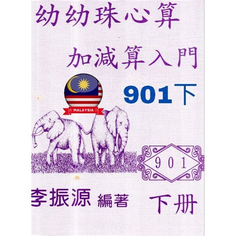 Abacus Mental Arithmetics Exercise Book No 901 下 Local Seller 台湾柏林出版社李