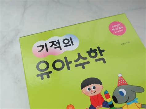 7세 수학 기적의 유아수학 체계적 수학사고력기르기 네이버 블로그